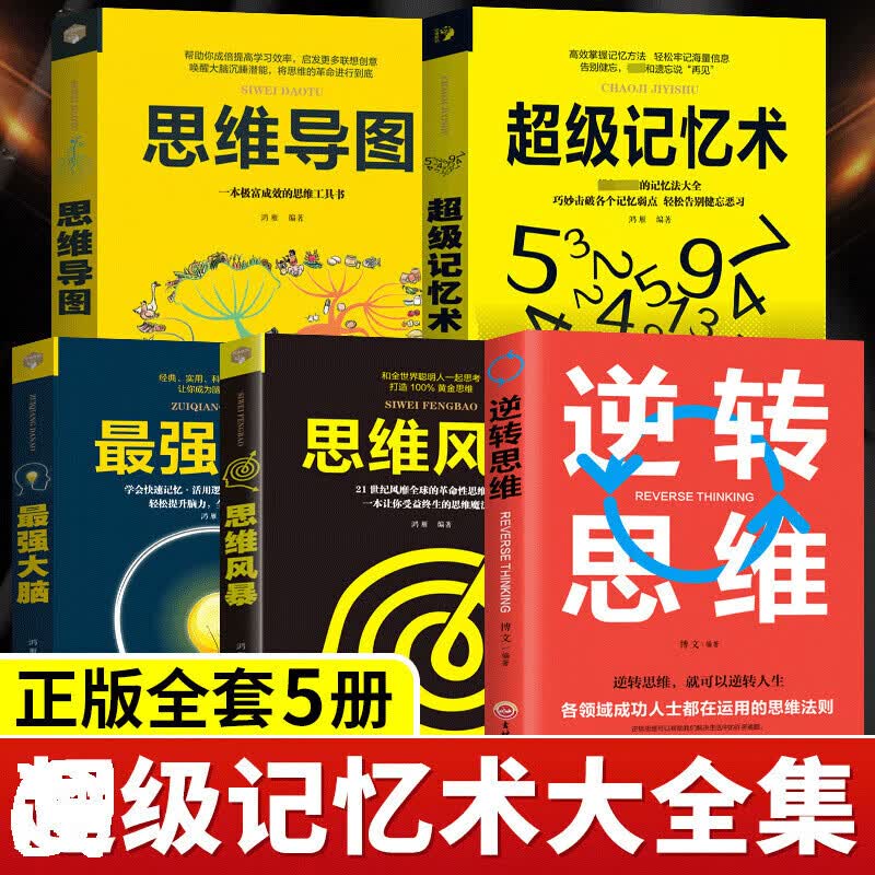 思维风暴/强大脑/思维导图/级记忆术/逆转思维（5册套装） 套装
