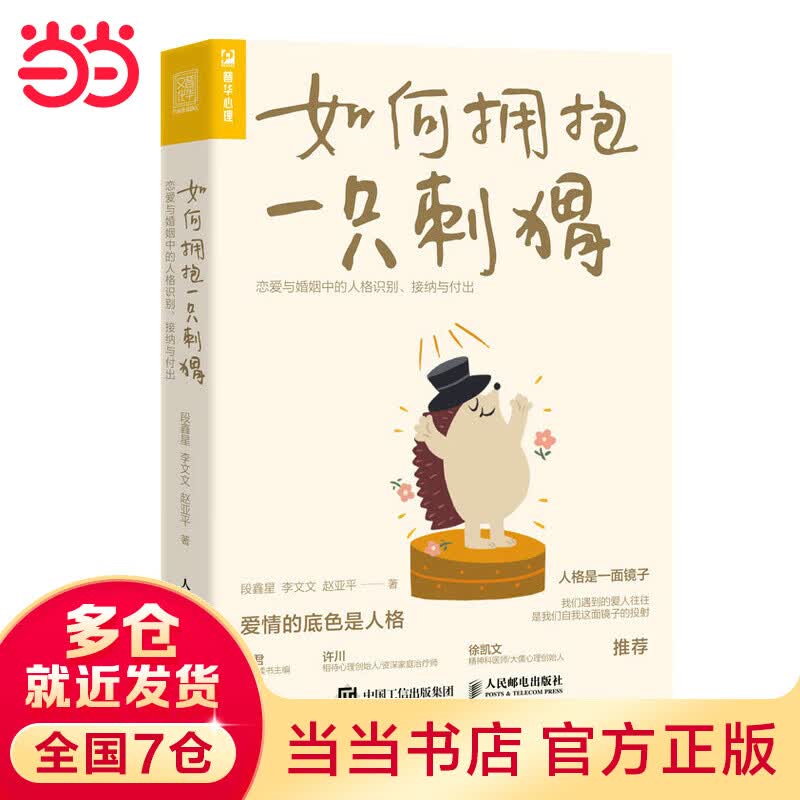 【当当】如何拥抱一只刺猬：恋爱与婚姻中的人格识别、接纳与付出