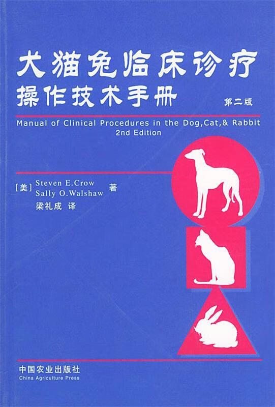 犬猫兔临床诊疗操作技术手册 (美)克罗(Crow,S.E.),(美)沃尔肖(Walshaw,S.O.