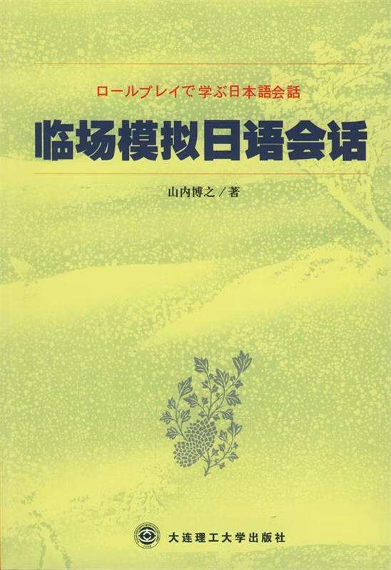 临场模拟日语会话 [日]山内博之 著,肖爽 译 大连理工大学出版社