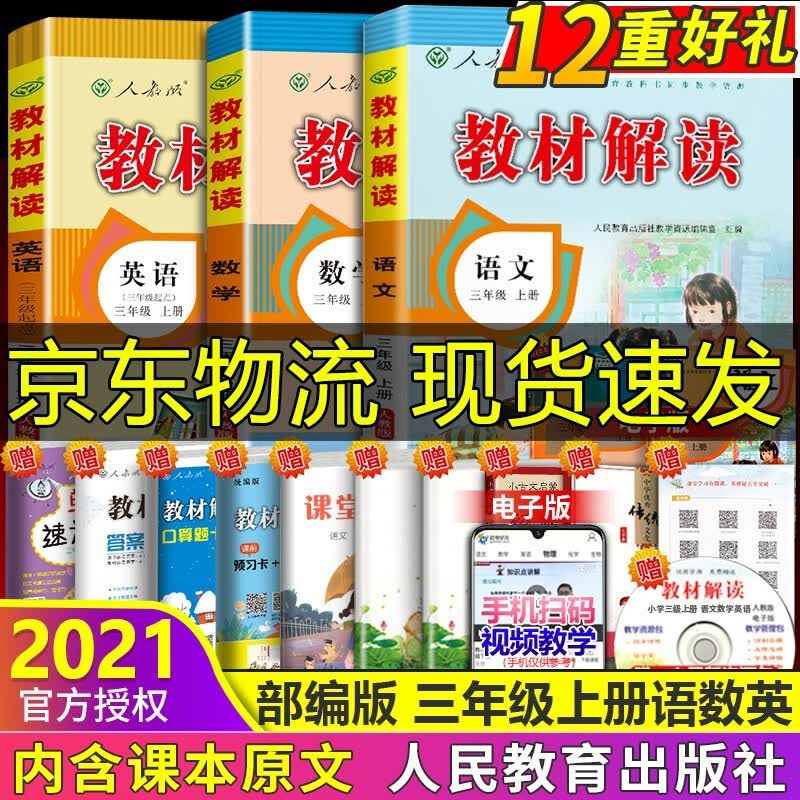 随选】新版新教材解读三年级上下册语文数学英语人教部编版课堂笔记课本教材全解同步训练 三年级上册 语数英(人教版)