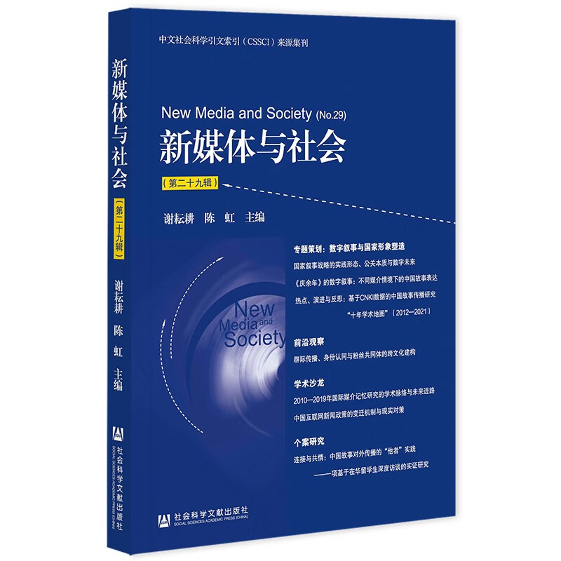 新媒体与社会（第二十九辑）