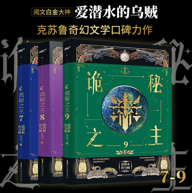 现货 诡秘之主小说1+2+3+4+5+6+7+8+9+10+11+12+13+14+16+17共17册爱潜水的乌贼 全套全集重置版未删减玄幻小说书籍 诡秘之主(7-9共3册)