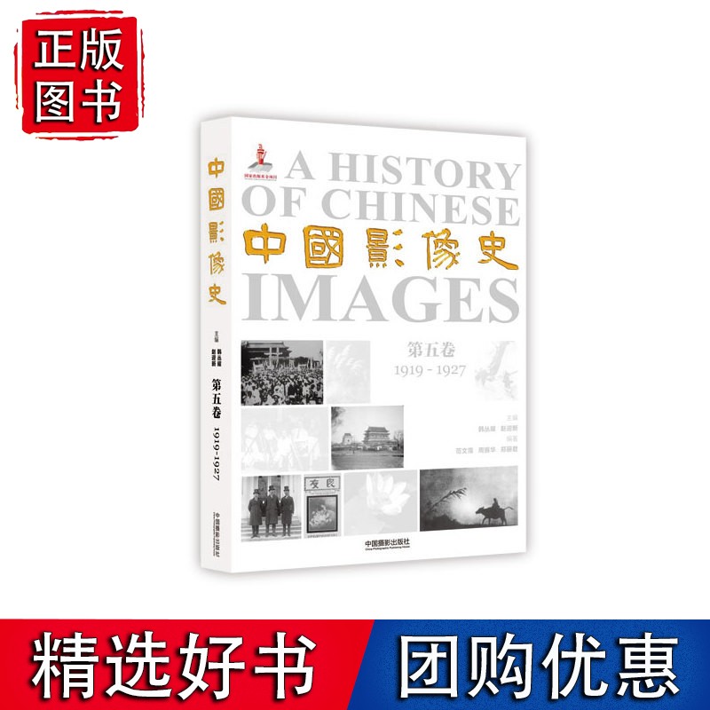 中国影像史（第五卷）：1919-1927