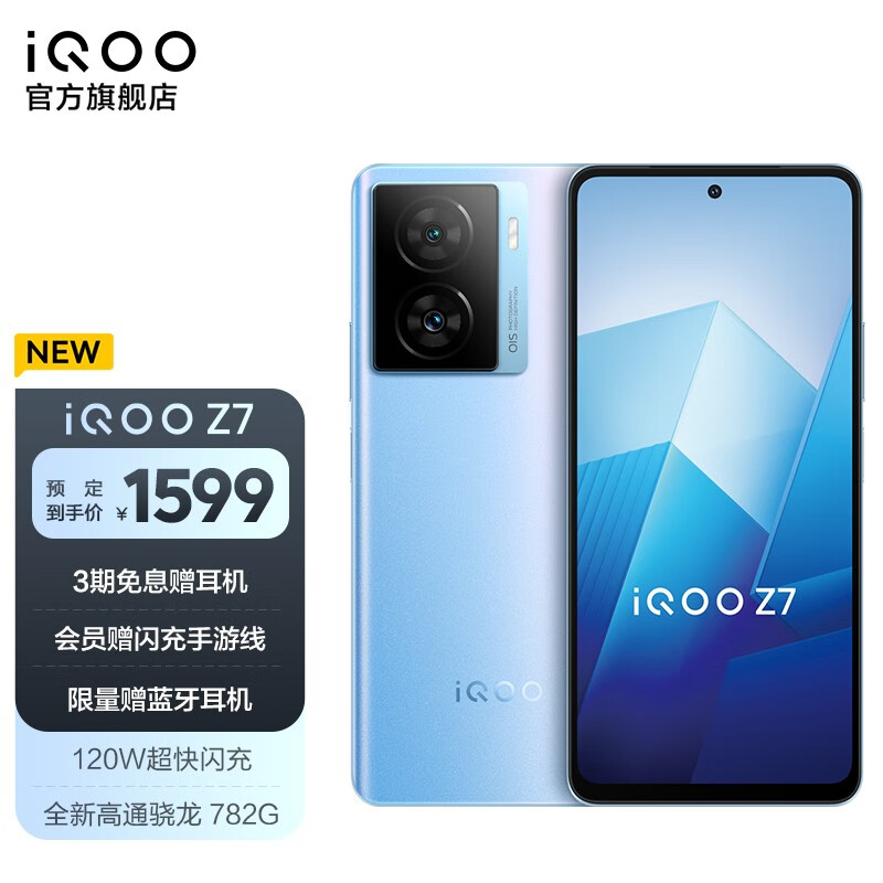 iQOO Z7 手机正式发布：骁龙 782G、120W 快充、LCD 直屏，1599 元起 - IT之家