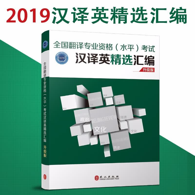 全国翻译专业资格水平考试汉译英精选汇编2019年 二级三级笔译CATTI资料 升级版 外文出版社