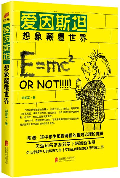 爱因斯坦 想象颠覆世界 刘继军著 北京联合出版公司 9787550265189