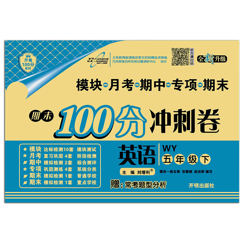 期末100分冲刺卷 五年级英语下册外研版 2019春
