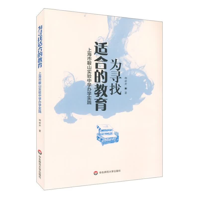 为寻找适合的教育：上海市鞍山实验中学办学实践