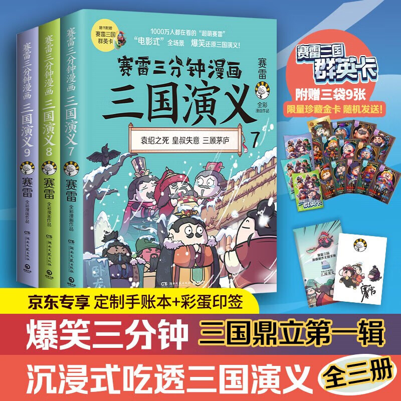 系列自选】赛雷三分钟漫画三国演义123456789-10-11-12册 赛雷全彩漫画作品 电影式还原三国演义 赛雷中国史历史中国通史漫画历史书籍 赛雷三分钟漫画三国演义789全3册