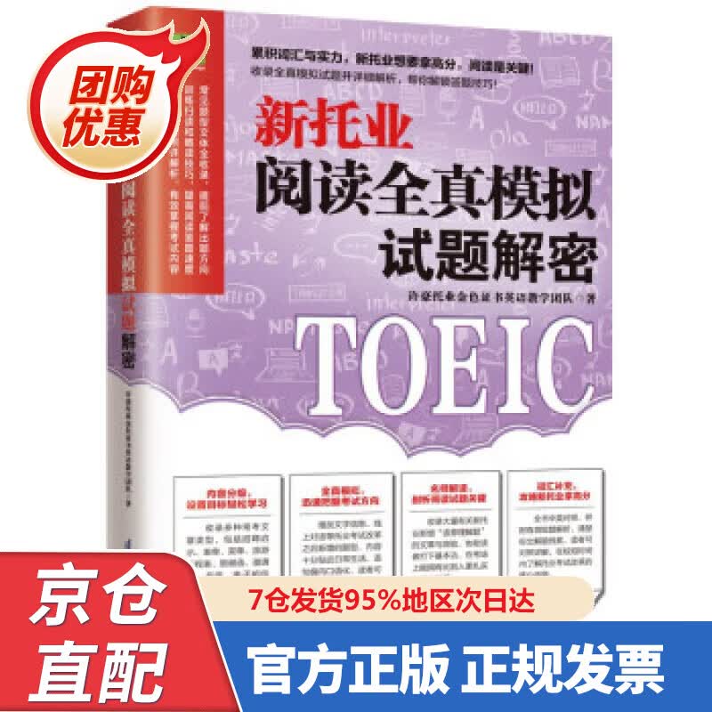 【新书】新托业阅读全真模拟试题解密  模拟试题积累实力，新托业阅读轻松拿高分！ 978757320379