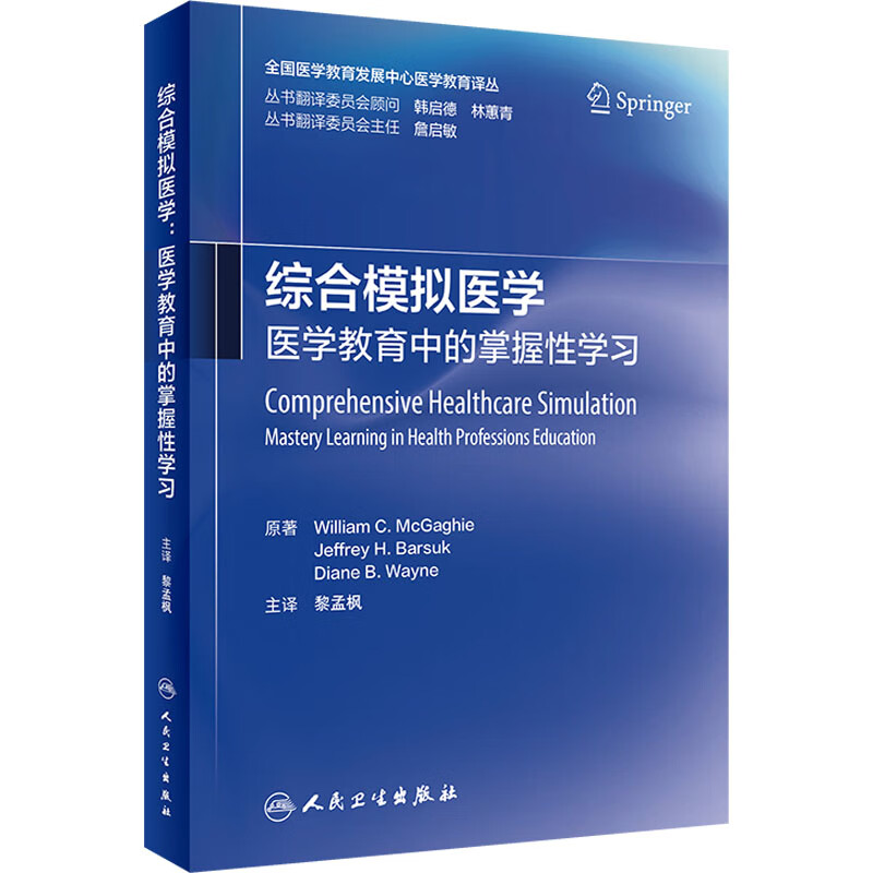 综合模拟医学 医学教育中的掌握性学习 图书