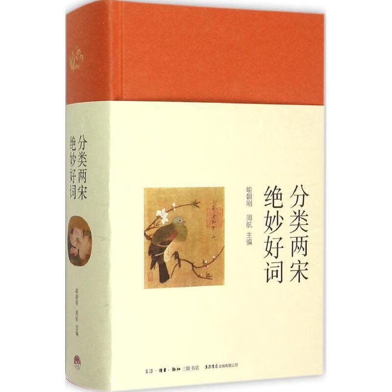 分类两宋绝妙好词