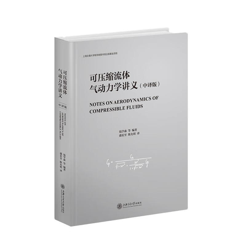 可压缩流体气动力学讲义(中译版)(精) 钱学森等 盛宏至//陈允明 译 书籍