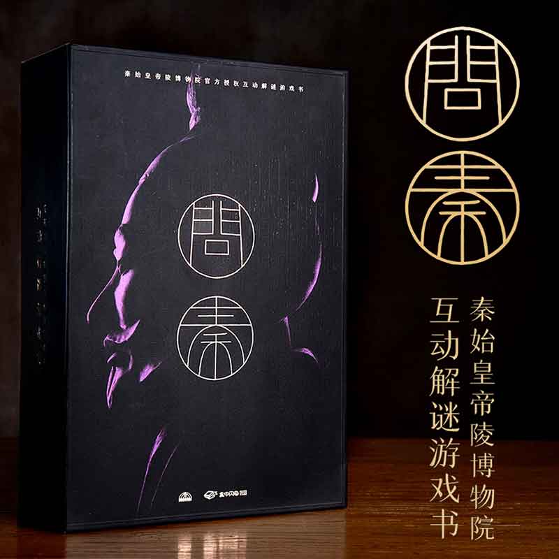 现货  问秦新品剧本策略推理解谜书烧脑密室逃脱解谜盒超火单人剧本杀书籍