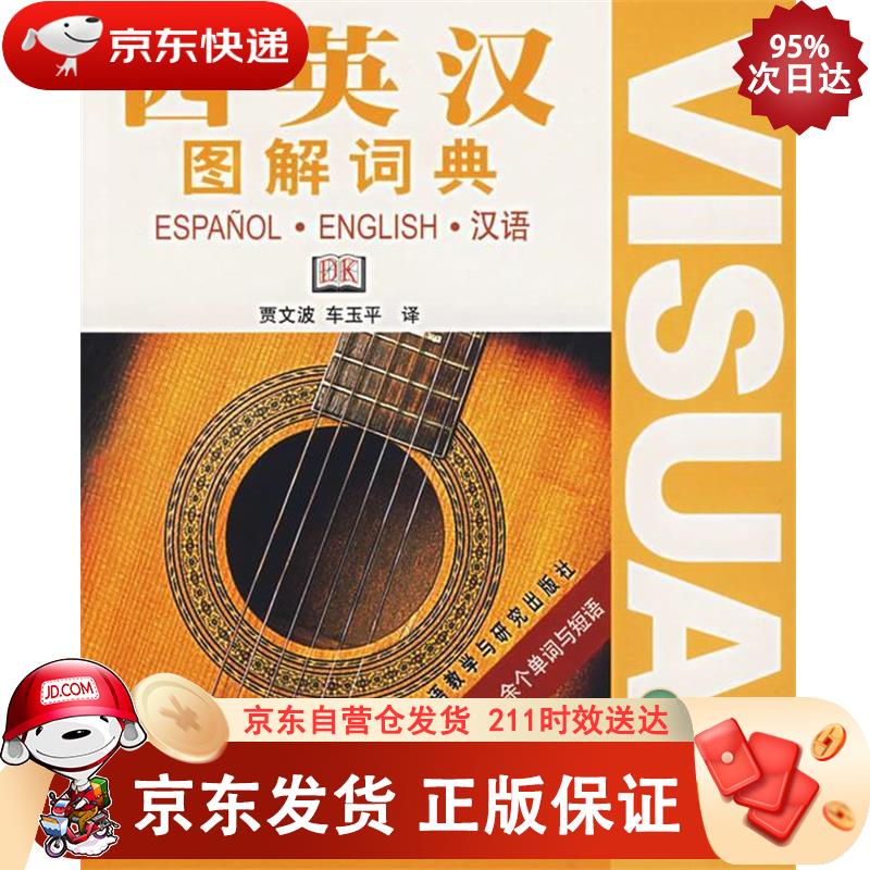 西英汉图解词典 外语教学与研究出版社 9787560063041