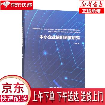 【全新送货上门】中小企业信用测度研究 张坤 经济管理出版社