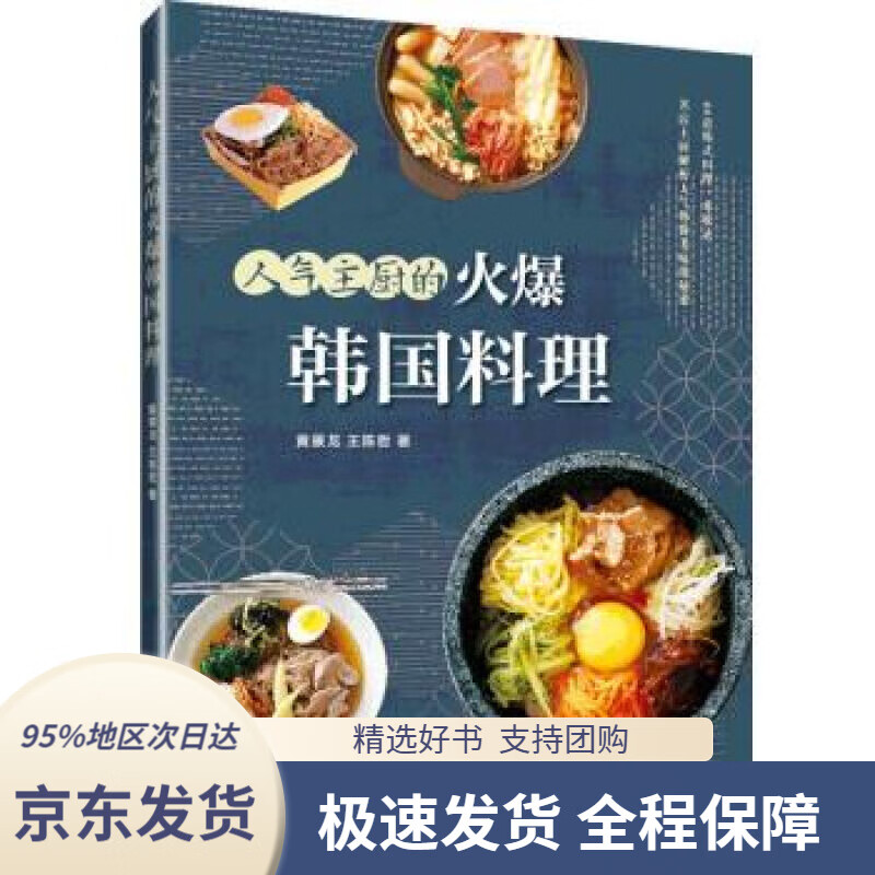 【 京东配送 支持团购】人气主厨的火爆韩国料理黄景龙,王陈哲著中国纺织出版社9787518084852