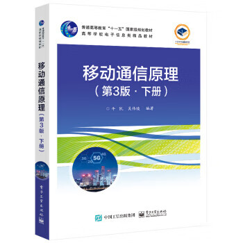 移动通信原理第三版下册 牛凯,吴伟陵 著 电子工业出版社 9787121366673