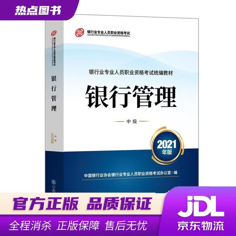【 官方】银行从业资格考试2022银行管理(中级)(2021版2022适用)银行业专业人员职业资格考试教材