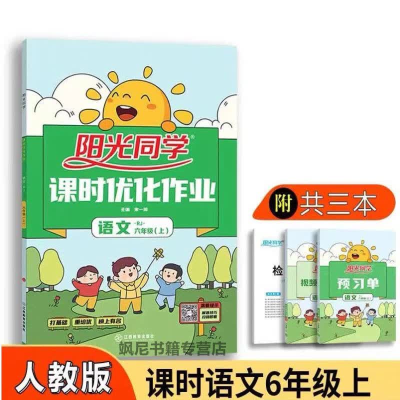 2022阳光同学课时优化作业6-六年级上册语文数学英语人教版青岛版 语文-人教版 六年级上册