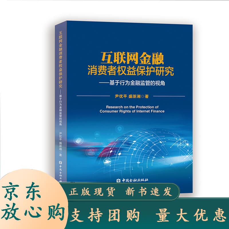 互联网金融消费者权益保护研究——基于行为金融监管的视角 尹优平 著 9787504989147 中国