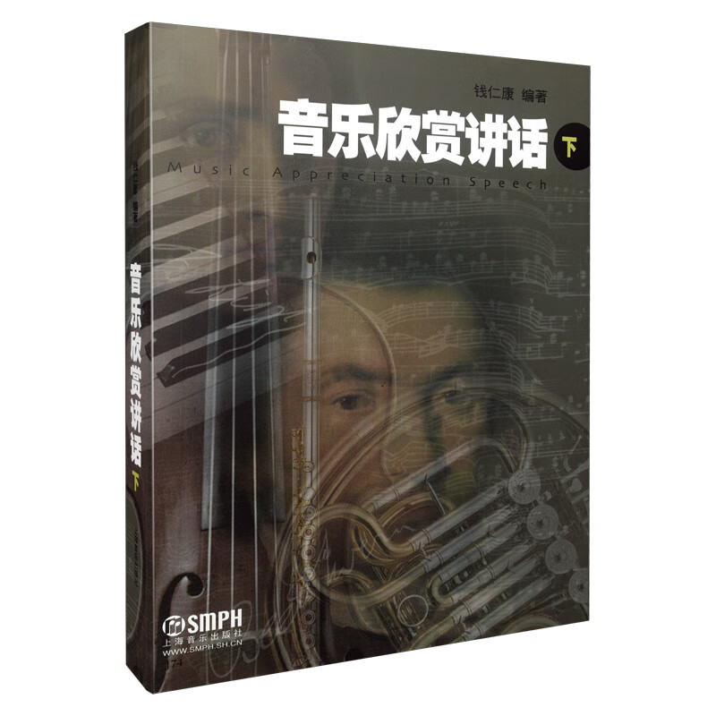 音乐欣赏讲话(下)