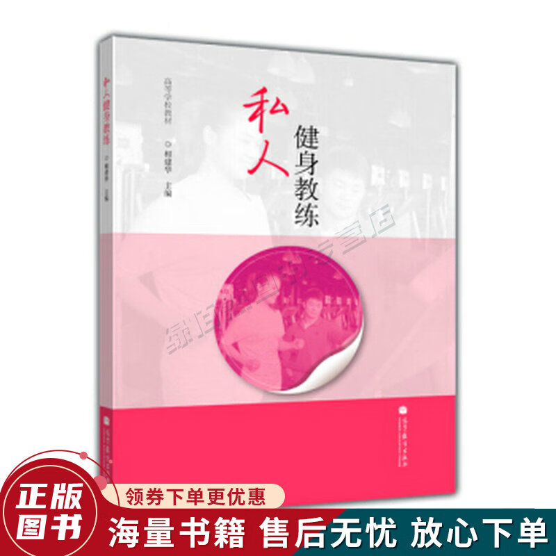 高等学校教材：私人健身教练