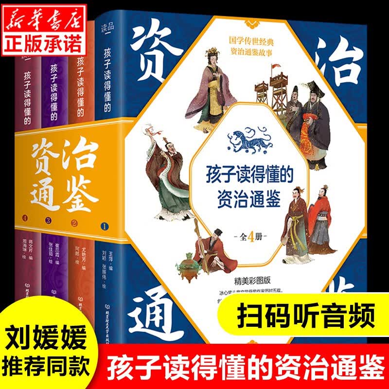 孩子读得懂的资治通鉴 精装4册 少儿版写给孩子的资治通鉴彩图注音版6-9-12岁少儿国学 中小学课外读物 孩子读得懂的资治通鉴（全4册）