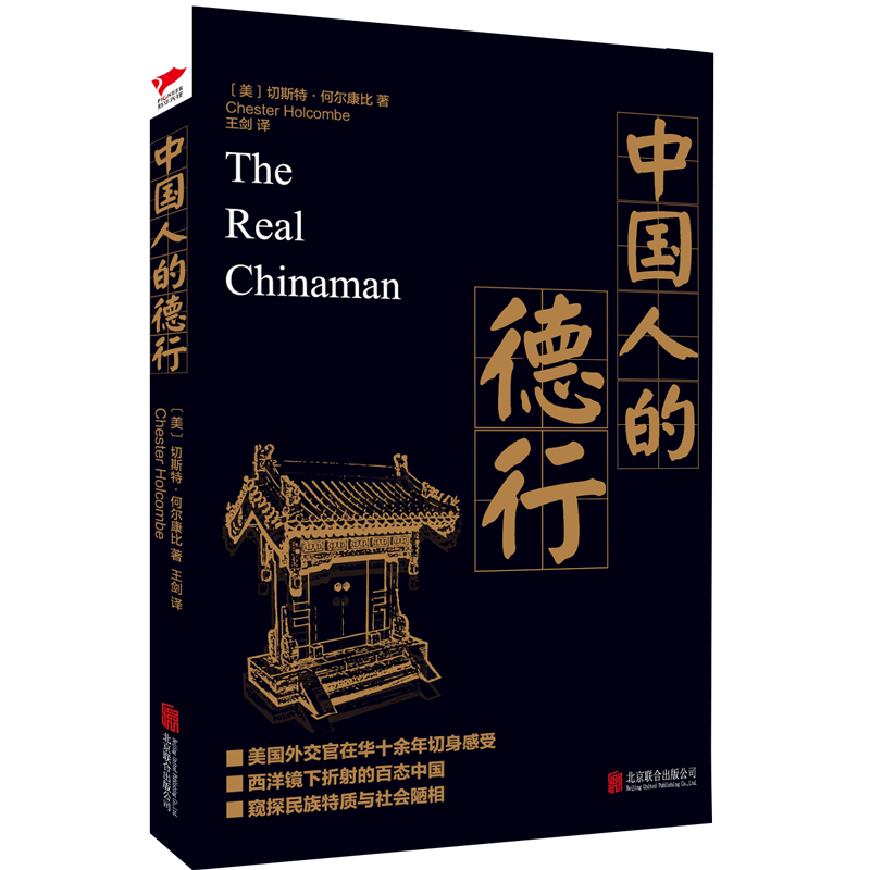 中国人的德行 西方角度看中国剖析中国人的性格人性与人生文化心理国民性人文民俗民族文化黑金系列书籍