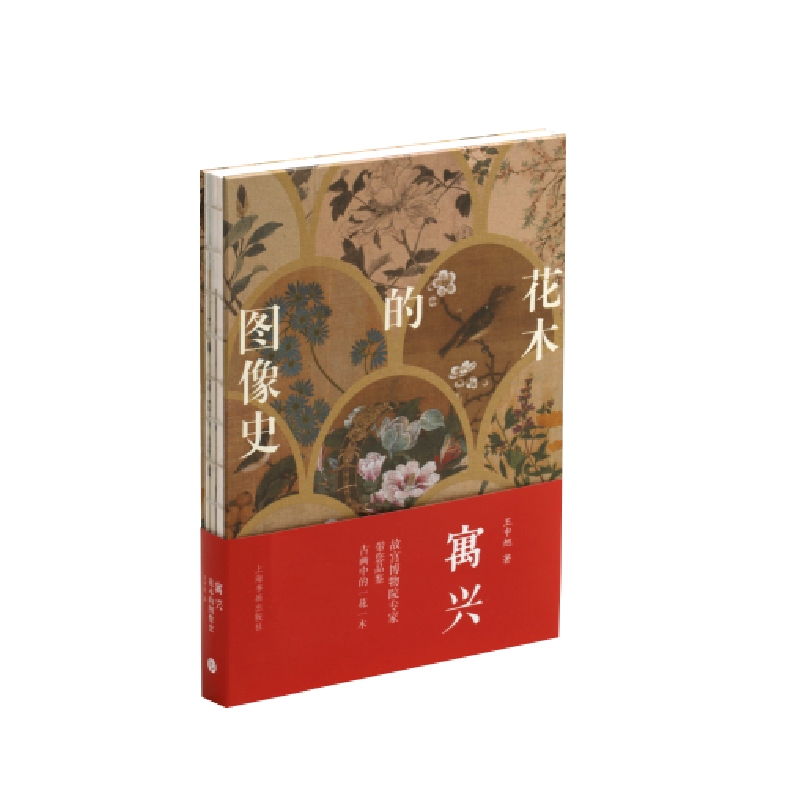 寓兴：花木的图像史 王中旭