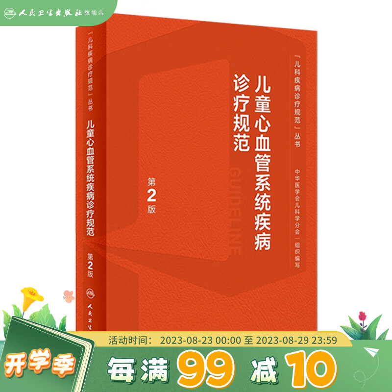 儿童心血管系统疾病诊疗规范（第2版） 2023年4月参考书 9787117342971 人民卫生出版社