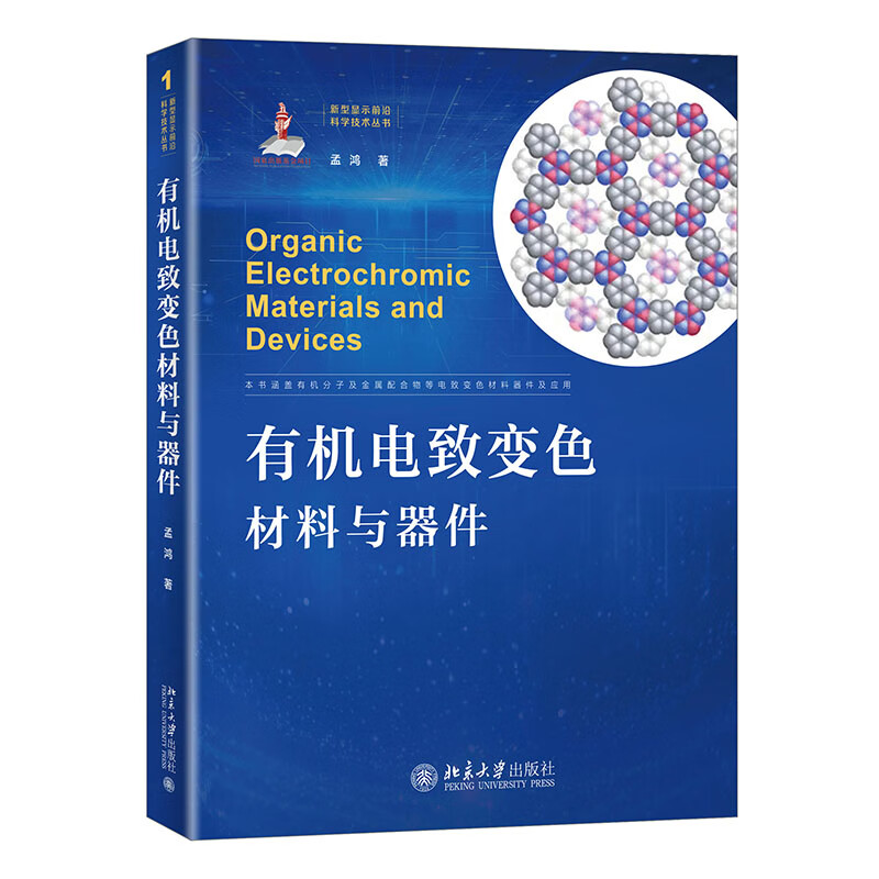有机电致变色材料与器件 新型显示前沿科学技术丛书
