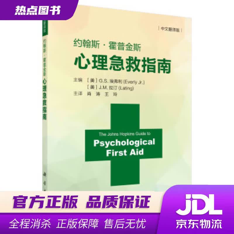 约翰斯·霍普金斯心理急救指南 [美]G.S.埃弗利等编,肖涛,王玲 译 科学出版社