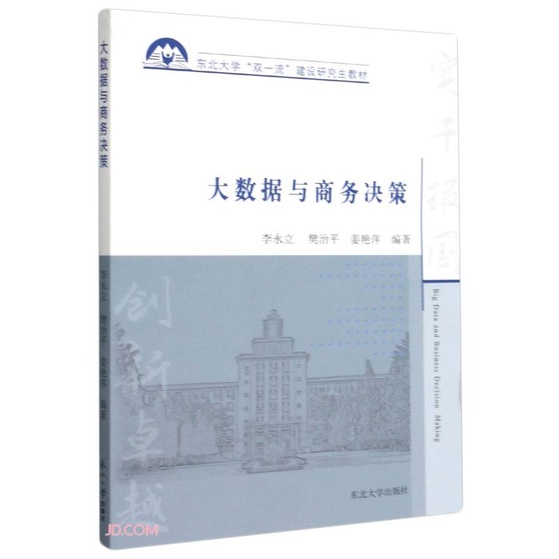 大数据与商务决策(东北大学双一流建设研究生教材)