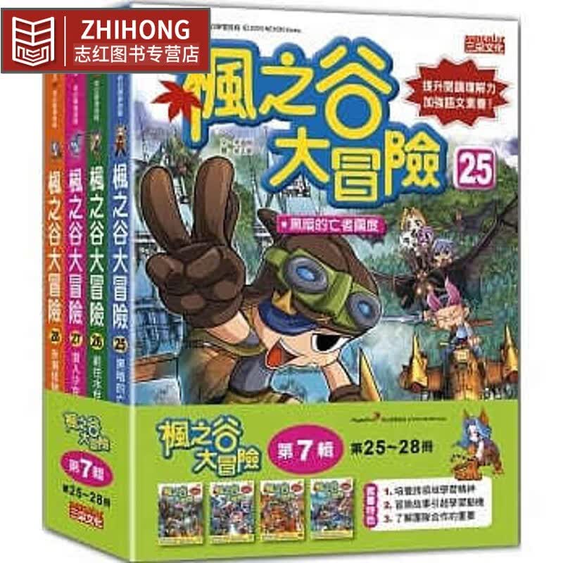 预售 枫之谷大冒险套书【第七辑】（第25～28册）（无书盒版）三采