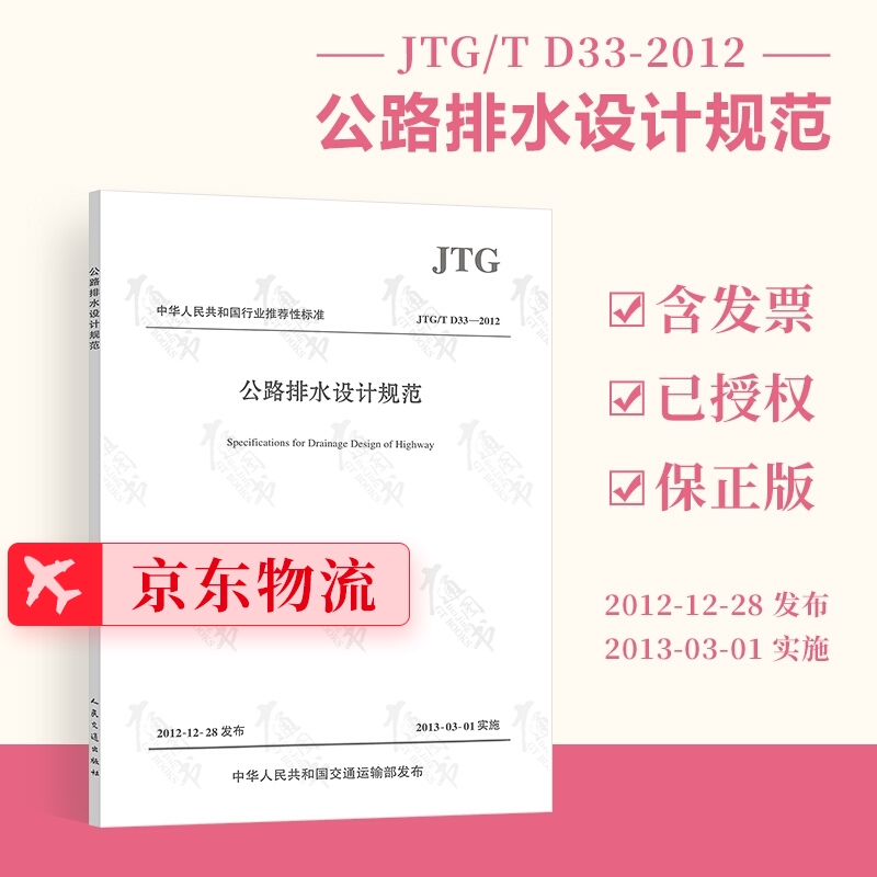 全新 JTG/T D33-2012公路排水设计规范 人民交通出版社 可提供增值税普通发票