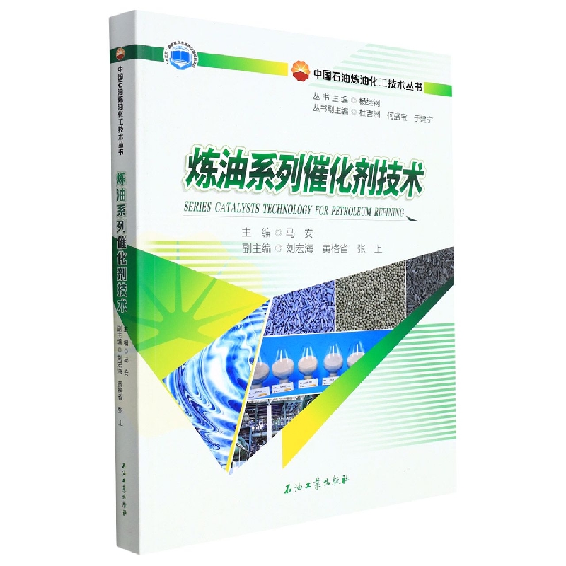 炼油系列催化剂技术