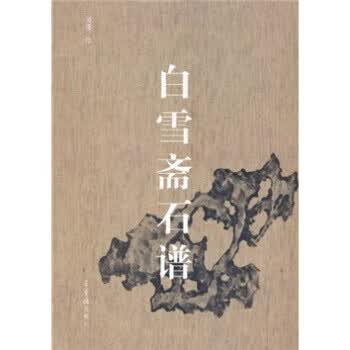 白雪斋石谱 吴蓬 著【书】