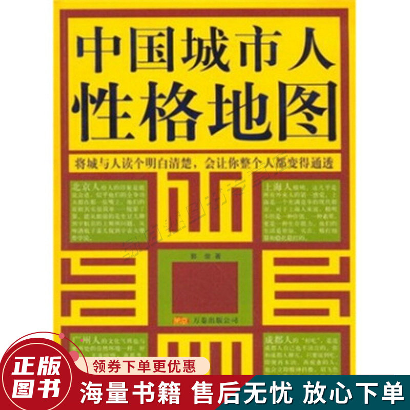 中国城市人性格地图