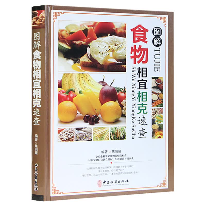 书相冲相宜营养搭配禁忌籍合理饮食解读食材与食品草本常用功效速查表养生厨师膳食中国居民膳食指南