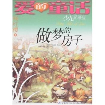 爱的童话：做梦的房子 杨红樱 著 9787533739447 安徽科学技术出版社