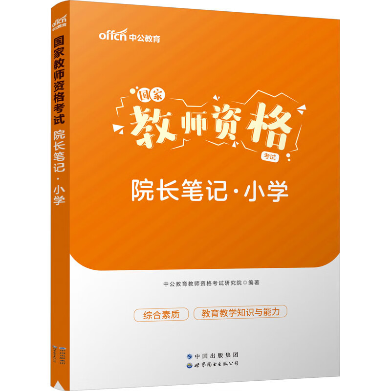 国家教师资格考试院长笔记·小学 图书