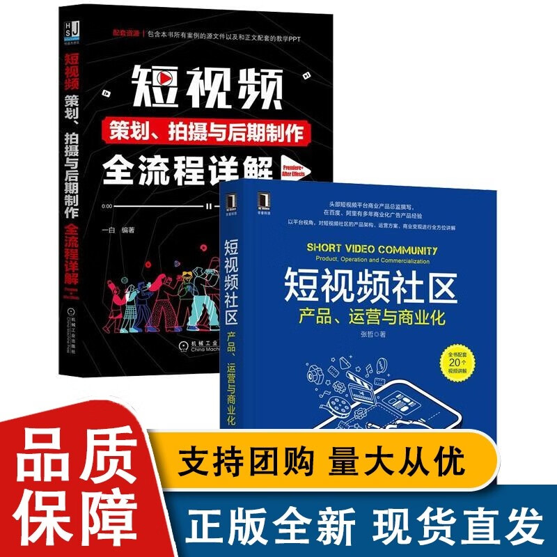 2册 短视频社区：产品、运营与商业化+短视频策划、拍摄与后期制作全流程详解 轻松打造短视频 握精彩的后期制作 hy