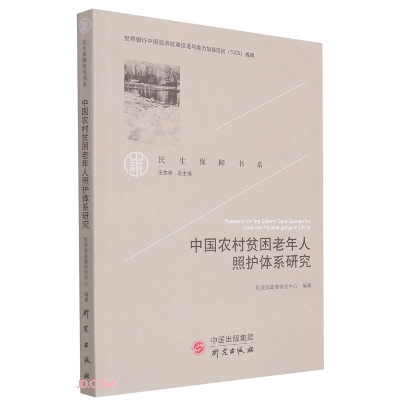 中国农村贫困老年人照护体系研究/民生保障书系