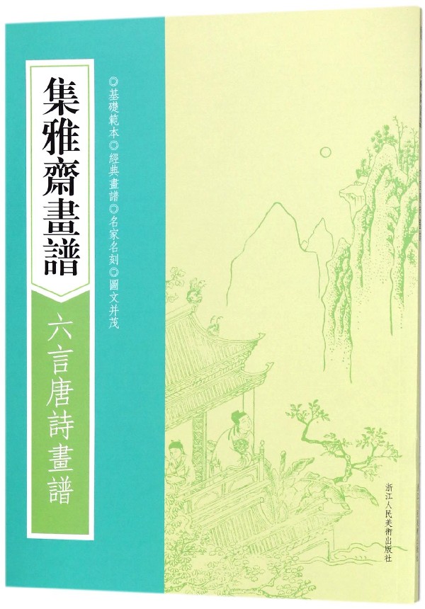 六言唐诗画谱/集雅斋画谱