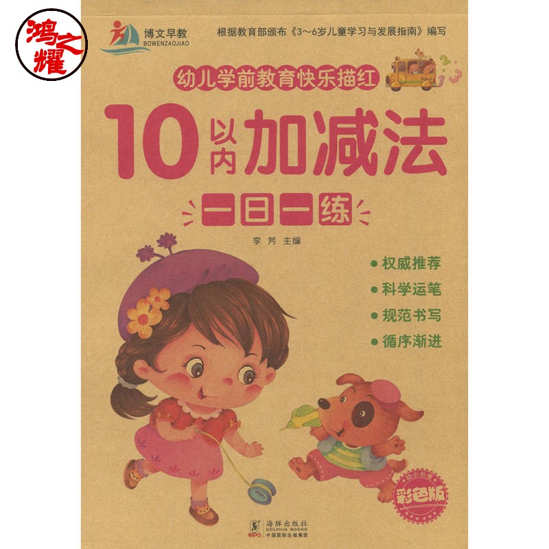 幼儿学前教育快乐描红全套16册汉字数学拼音100以内的加减法2 10以内加减法