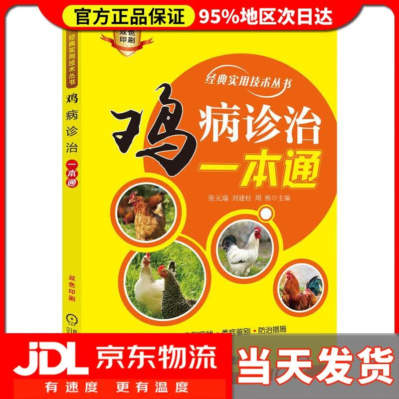鸡病诊治一本通