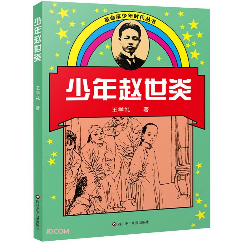 少年赵世炎/革命家少年时代丛书(新版)
