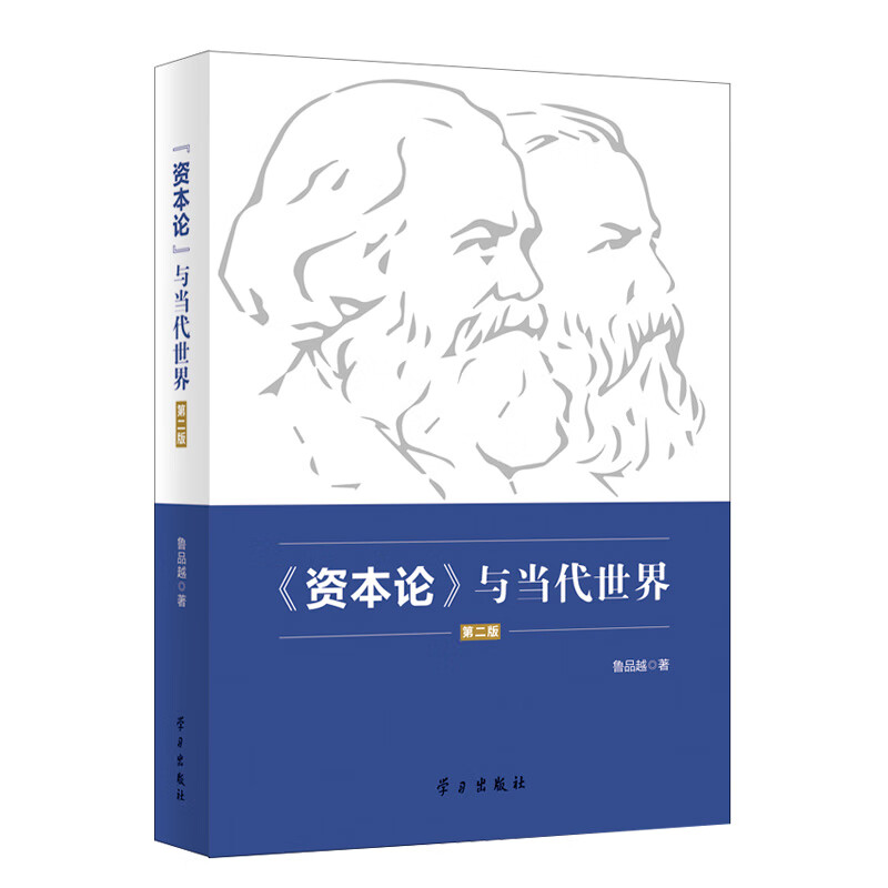 〈资本论〉与当代世界(第二版) .